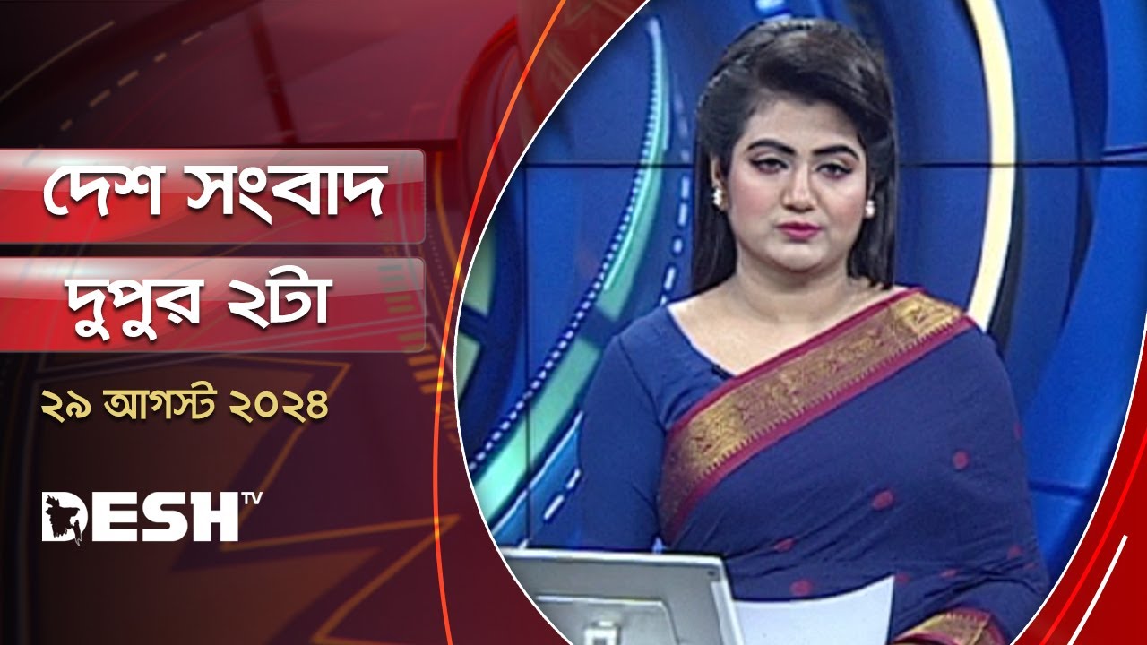 দেশ সংবাদ | দুপুর ২টা | ২৯ আগস্ট ২০২৪ | Desh TV Bulletin 2PM | Latest ...