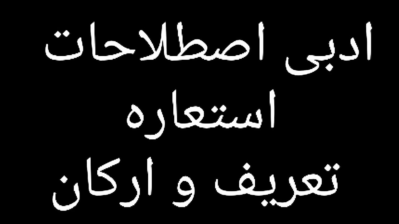 isteara | istiara|ilm e biyan|استعارہ|Urdu grammar - YouTube