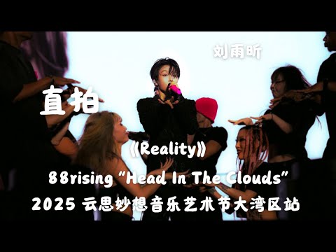 【刘雨昕 Xin Liu】《Reality》"饭拍 Fancam" 88rising “Head In The Clouds” 2025 云思 ...