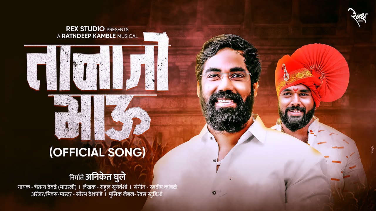 Tanaji Bhau Jadhav (Official Song) | Chaitanya Devadhe | Ratndeep ...