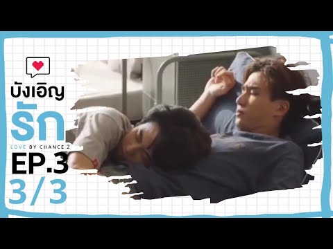 [ENG SUB] Love by chance S2 EP 3(3/3)