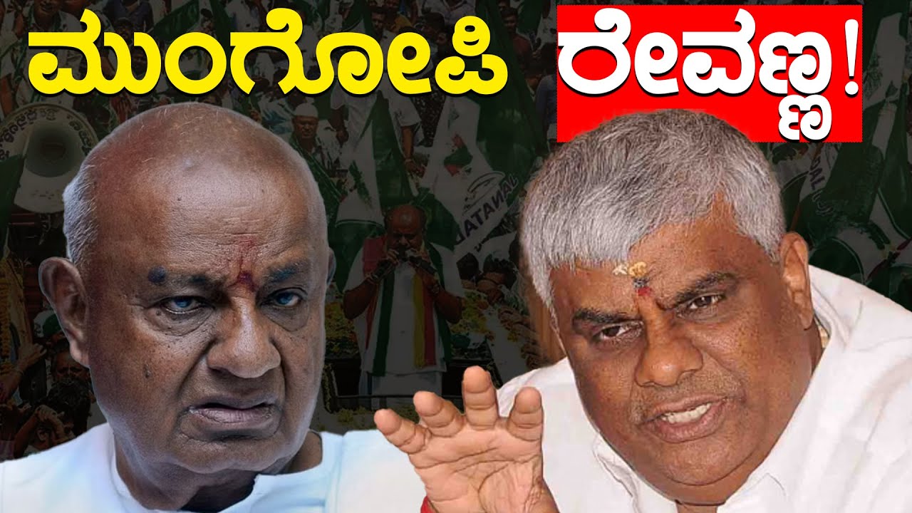 ಮುಂಗೋಪಿ HD Revanna..! | JDS | HD Deve Gowda | Karnataka TV - YouTube