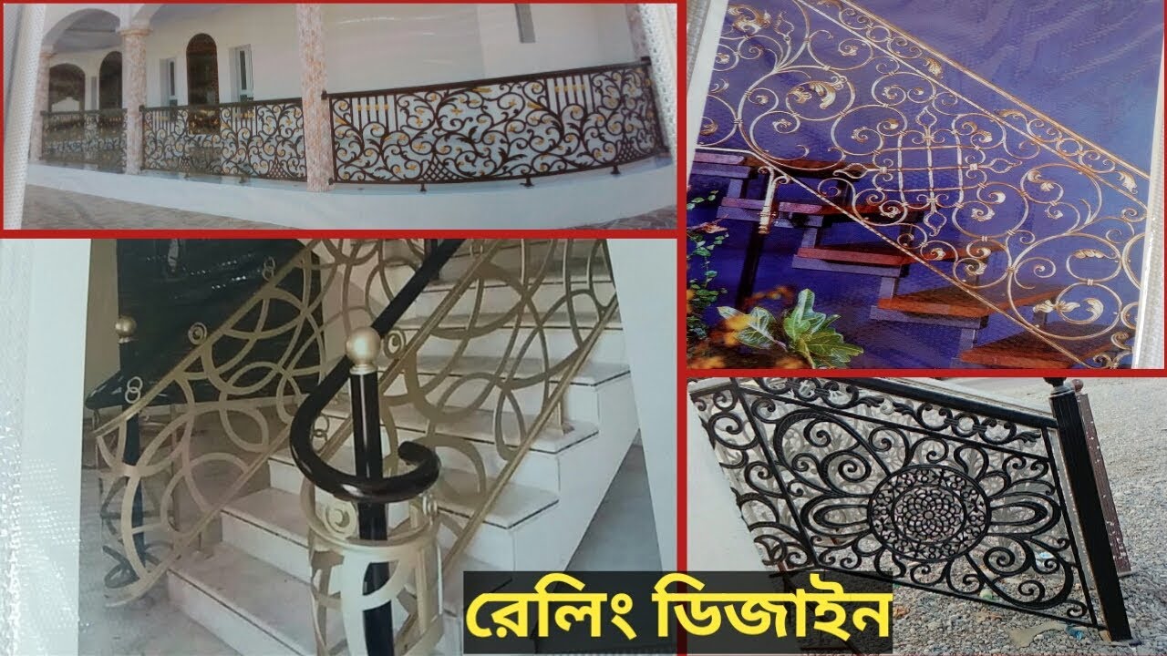 New railing design, // নতুন সিঁড়ি (রেলিং) ডিজাইন , এবং দাম ? - YouTube