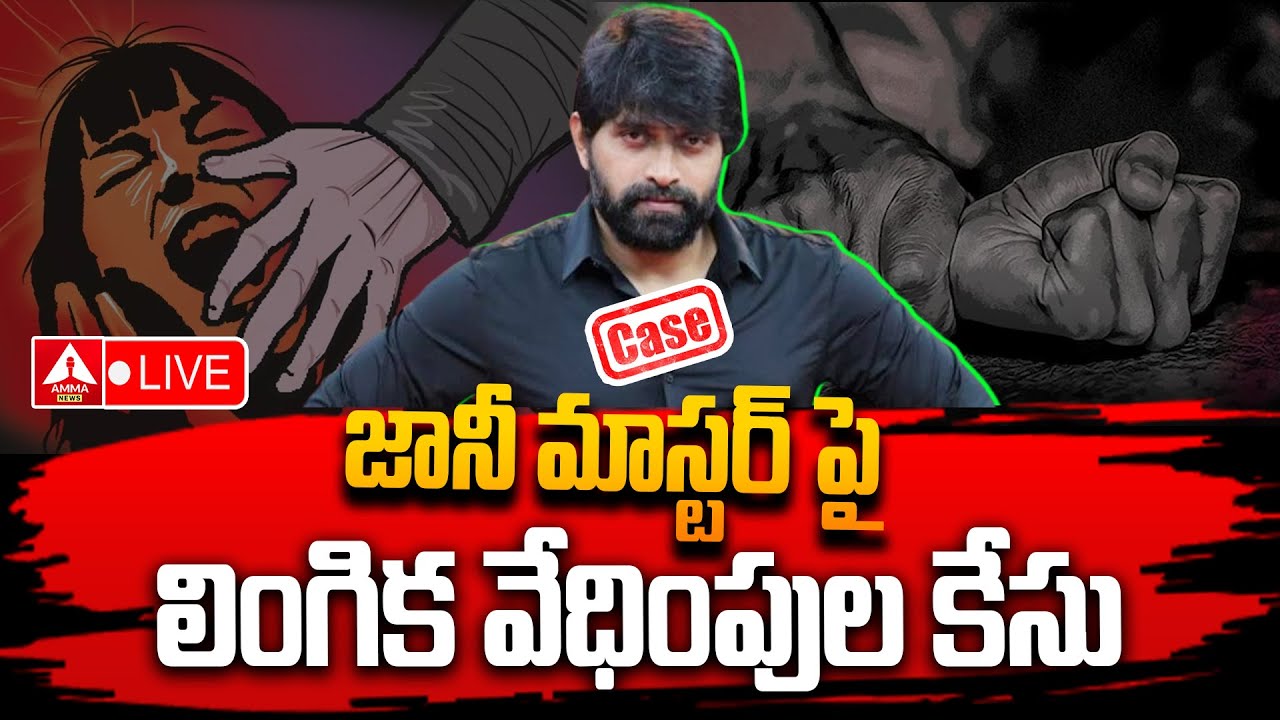 Breaking LIVE: జానీ మాస్టర్ పై లైంగిక వేధింపుల కేసు | Case On Jonny ...
