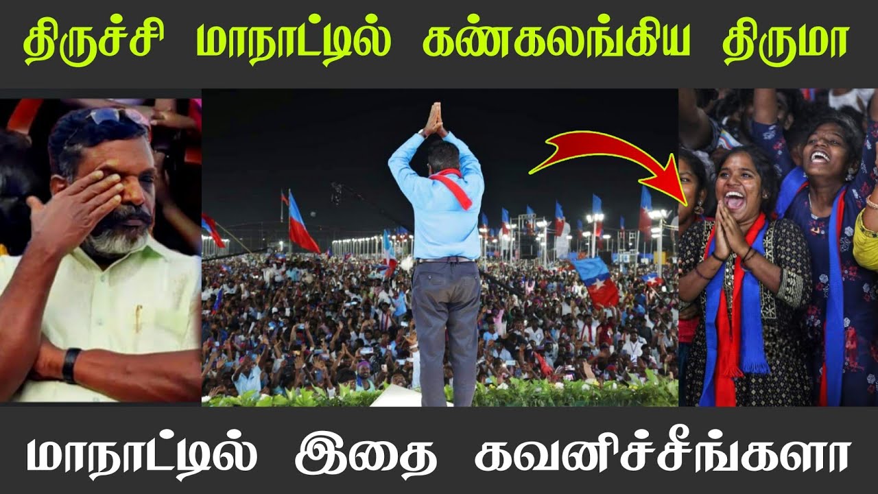 கண்கலங்கிய திருமா ! மாநாட்டில் இதை கவனிச்சீங்களா | Thirumavalan latest ...