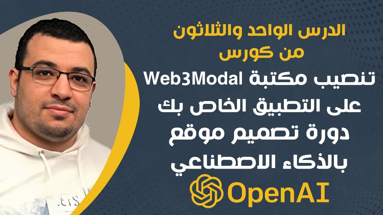 تنصيب مكتبة Web3Modal على التطبيق الخاص بك - YouTube