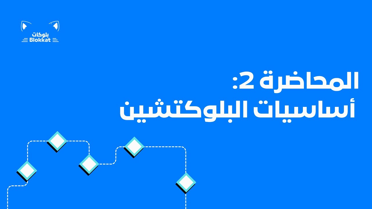 Lecture 2 Arabic Blockchain Developer Bootcamp Youtube 0516