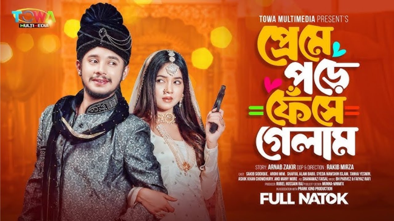 প্রেমে পড়ে ফেঁসে গেলাম | Prank King | Sakib Siddique | Arohi Mim | Rakib Mirzya | Bangla Natok ...