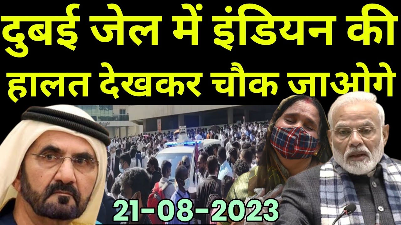 दुबई की जेल में इंडियन की हालत देखकर चौक जाओगे | Dubai news | dubai ...