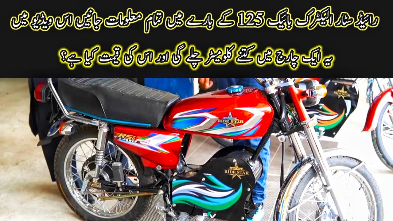 Ride Star electric bike RS-125 Price in Pakistan | Full Review - YouTube