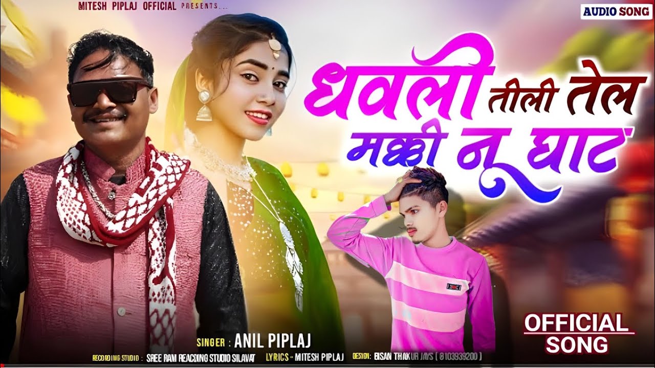 dhavli tili tel | धवली तीली तेल | anil piplaj new song | अनिल पिपलाज ...