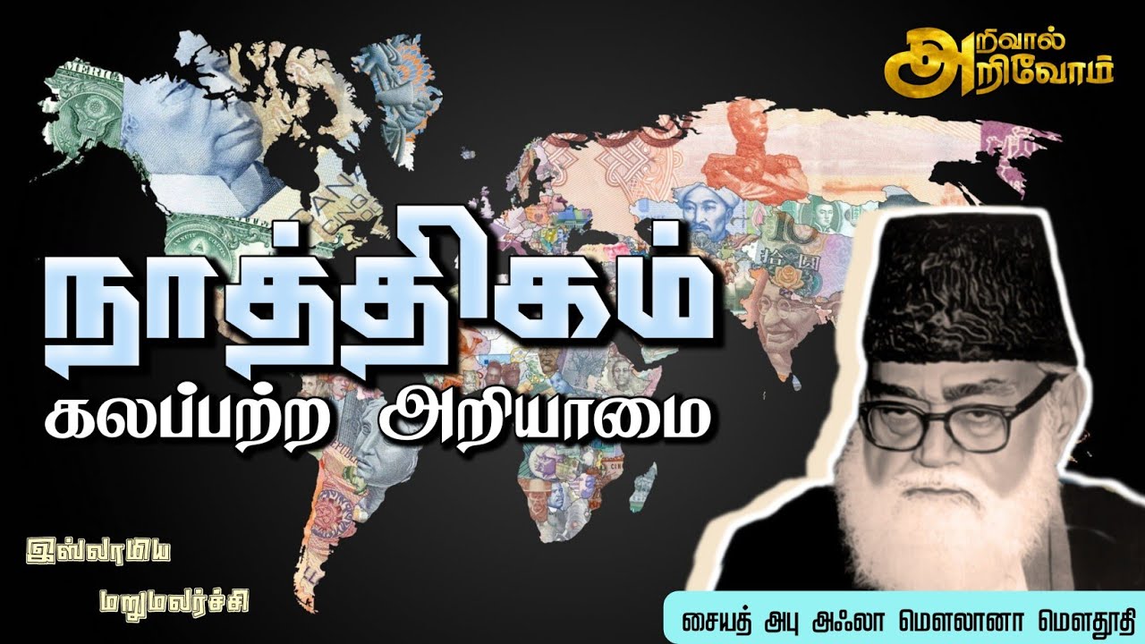 நாத்திகம் ஓர் கலப்பற்ற அறியாமை ! 🧑‍🎤👁️ | மௌலானா மௌதூதி | @Arivaal ...