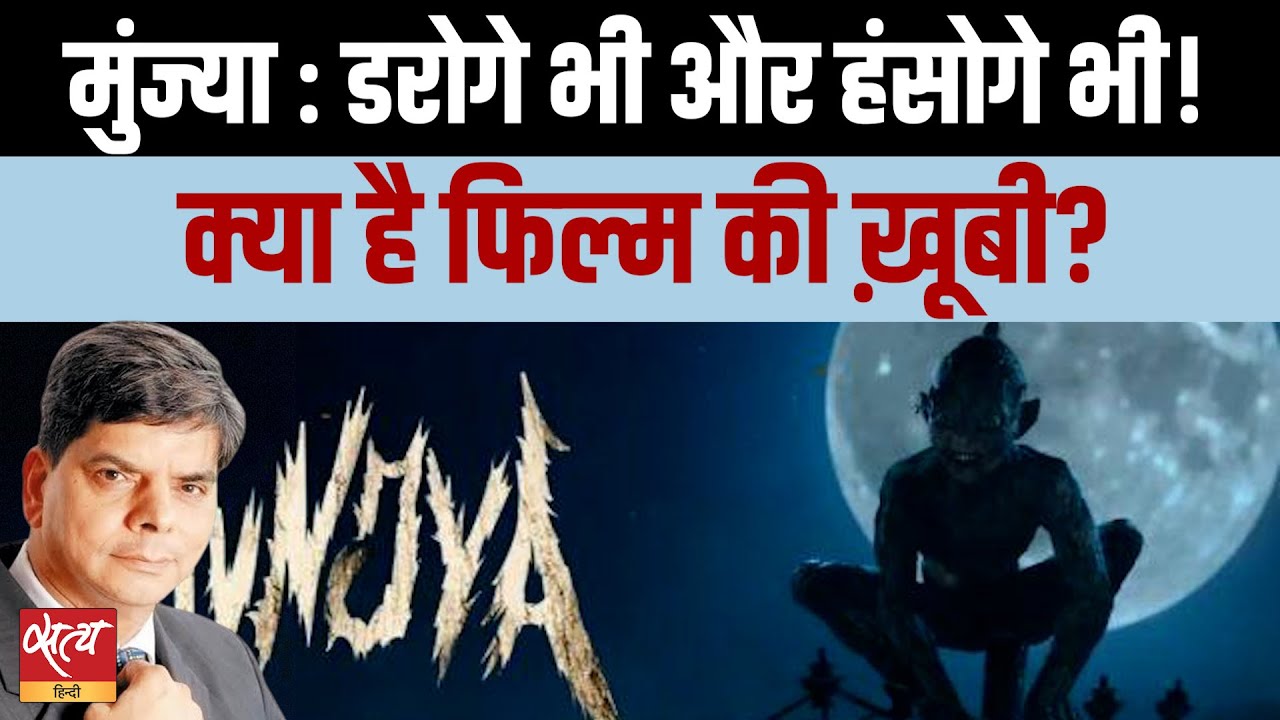 Munjya movie review- Why is this film special? | ABHAY VERMA | SHARVARI ...