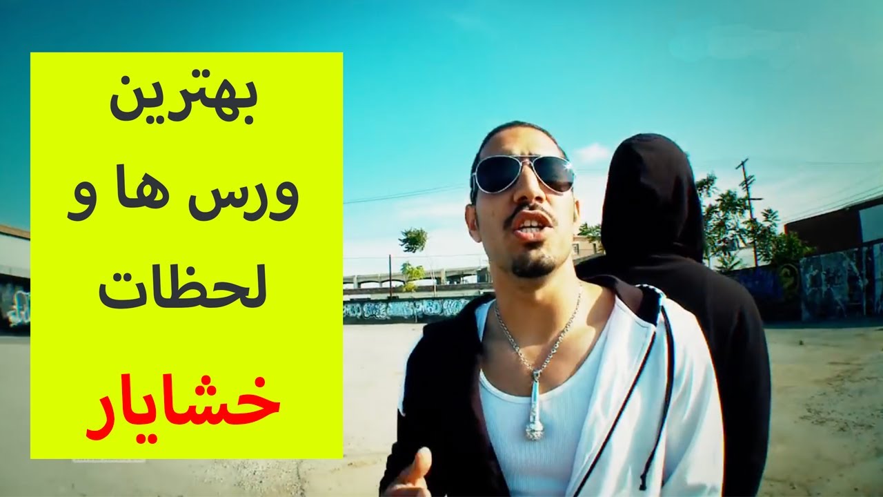 بهترین ورس ها و لحظات خشایار Khashayar's Best Verses & Moments - YouTube