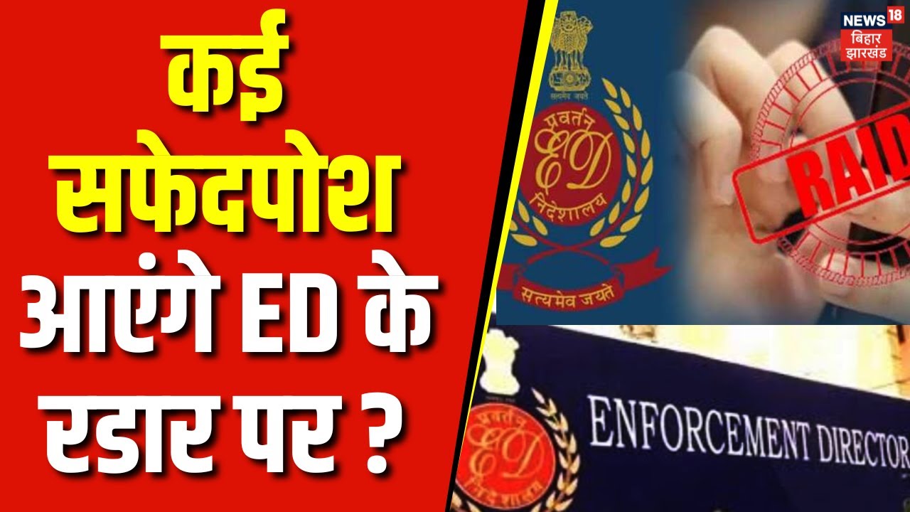 ED Raid in Jharkhand : झारखंड में ईडी की छापेमारी में मिले कई सुराग ...