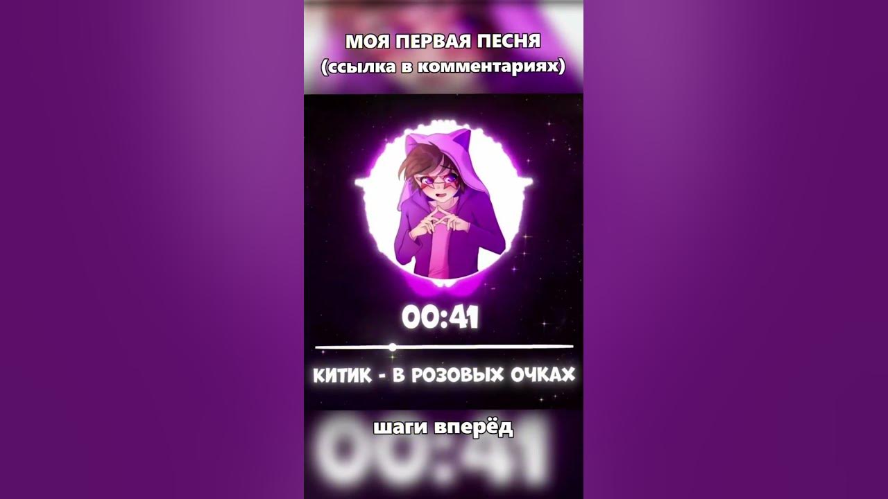 В РОЗОВЫХ ОЧКАХ МОЯ ПЕРВАЯ ПЕСНЯ КИТИК ЧИКЕН ГАН Youtube