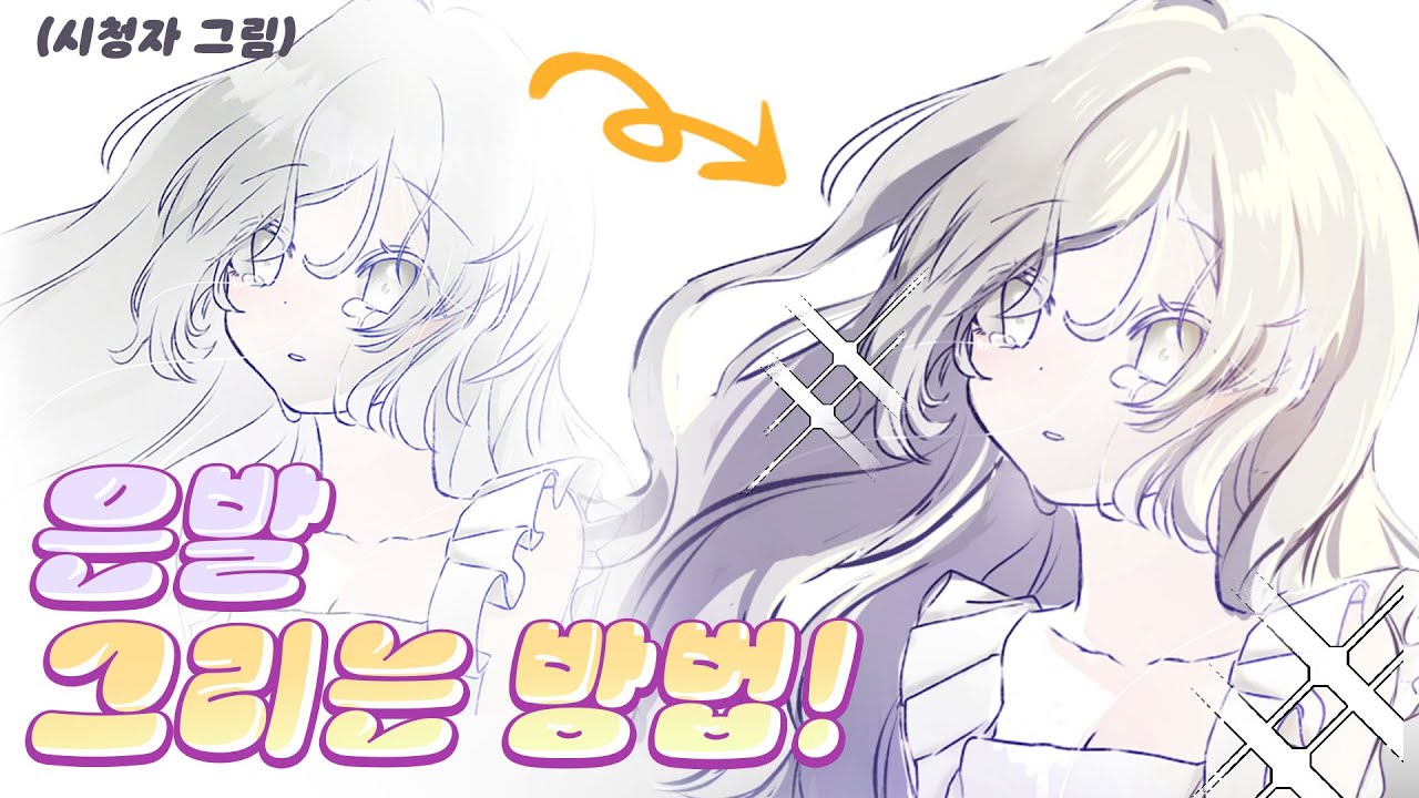 초보자를 위한 은발 그리는 방법 Youtube