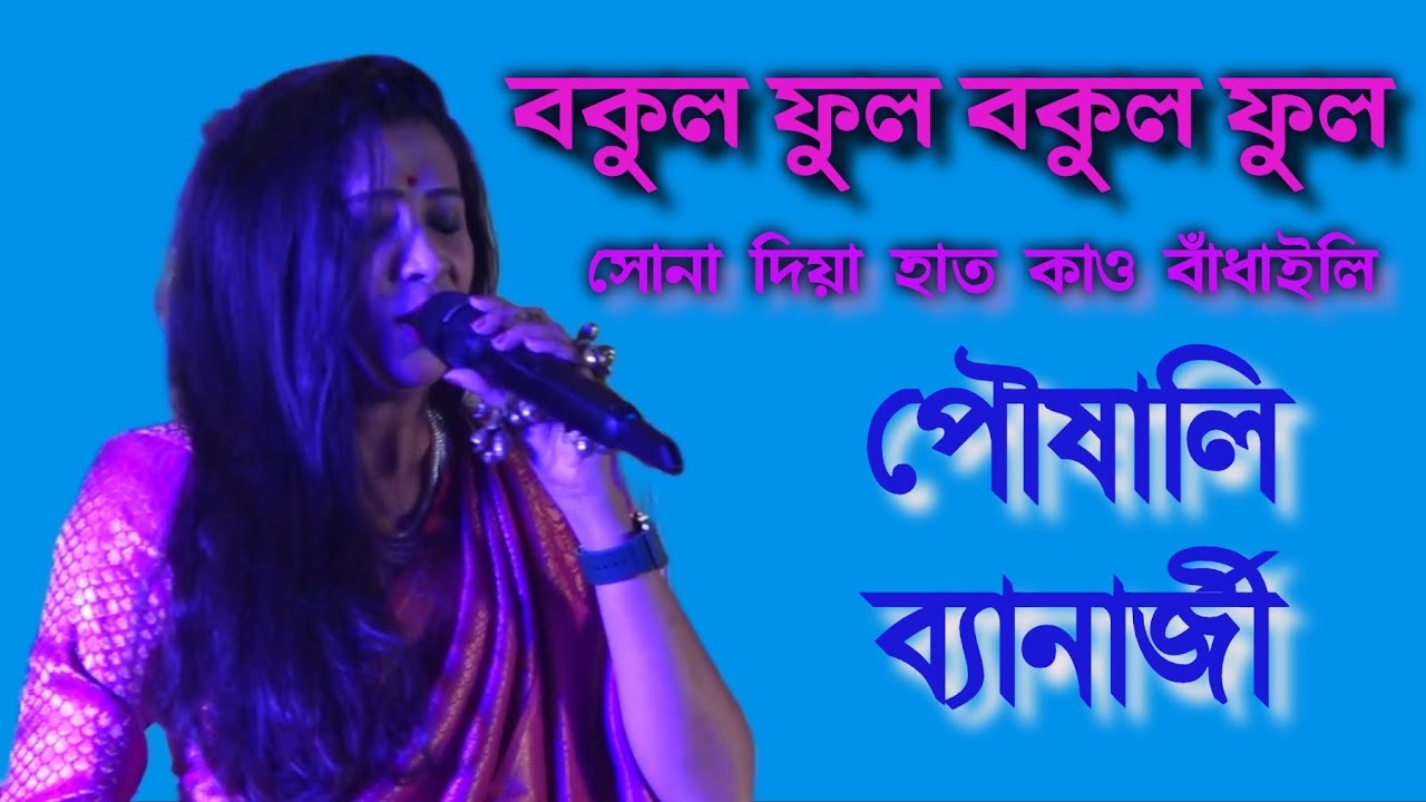 বকুল ফুল বকুল পৌষালি ব্যানার্জী। Bokul phul bokul phul Pousali Banerjee ...