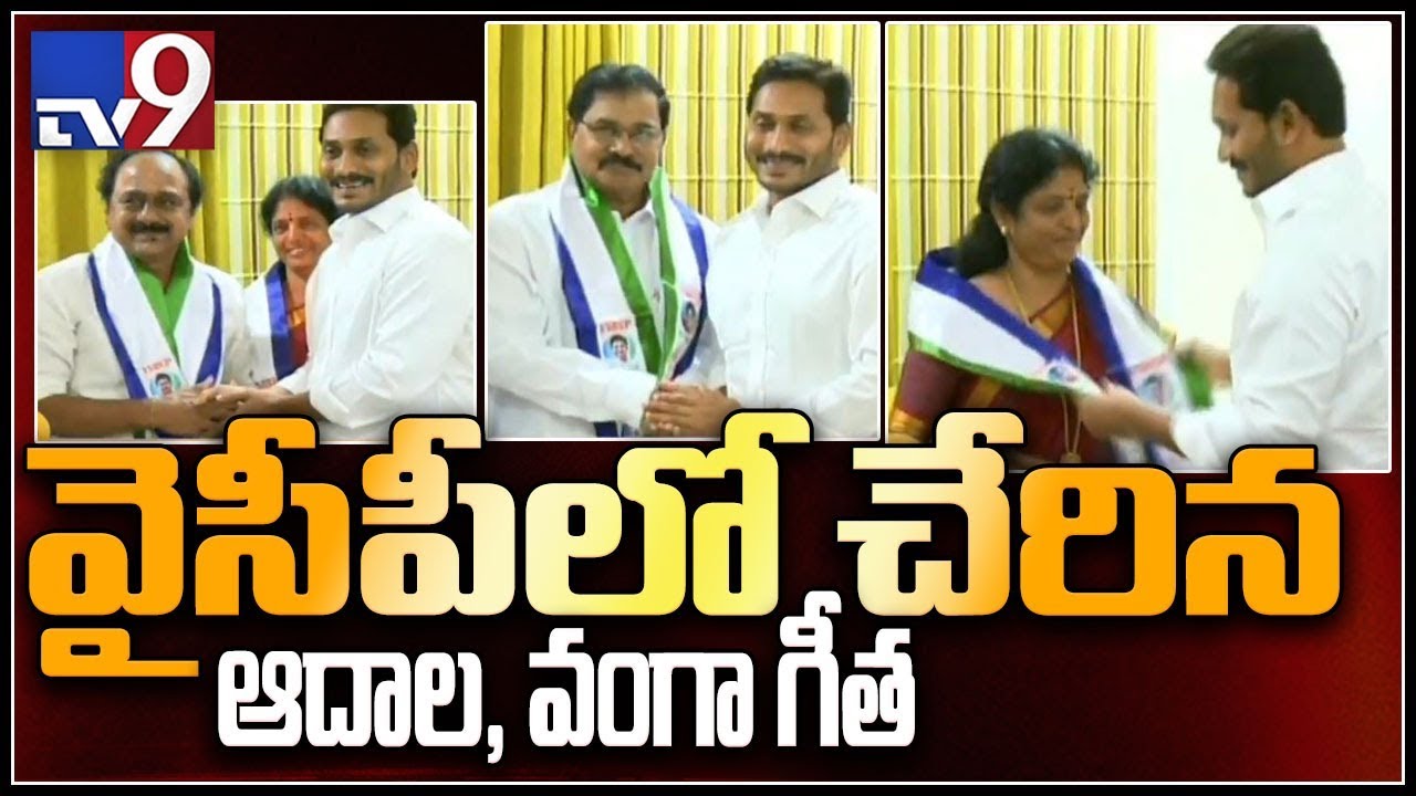TDP leaders Adala Prabhakar and Vanga Geetha join YCP - TV9 - YouTube