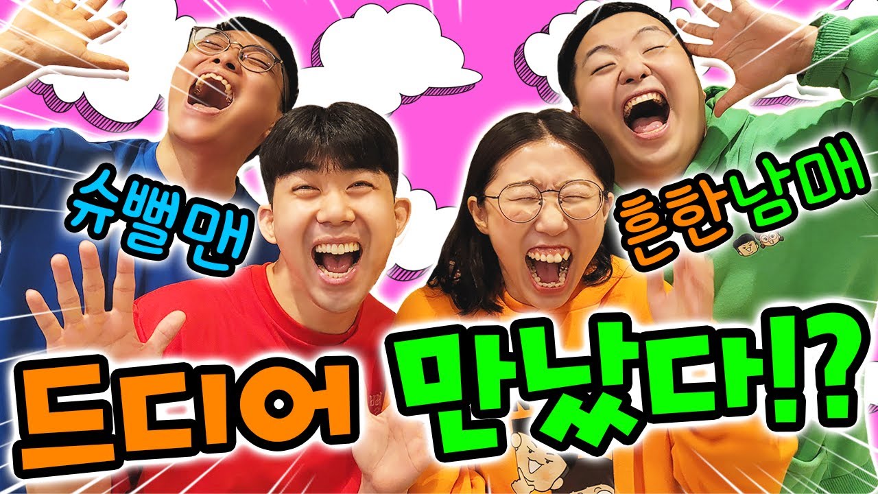 흔한남매와 슈뻘맨이 만나면 생기는일 드디어 만났다 실화냐 Youtube