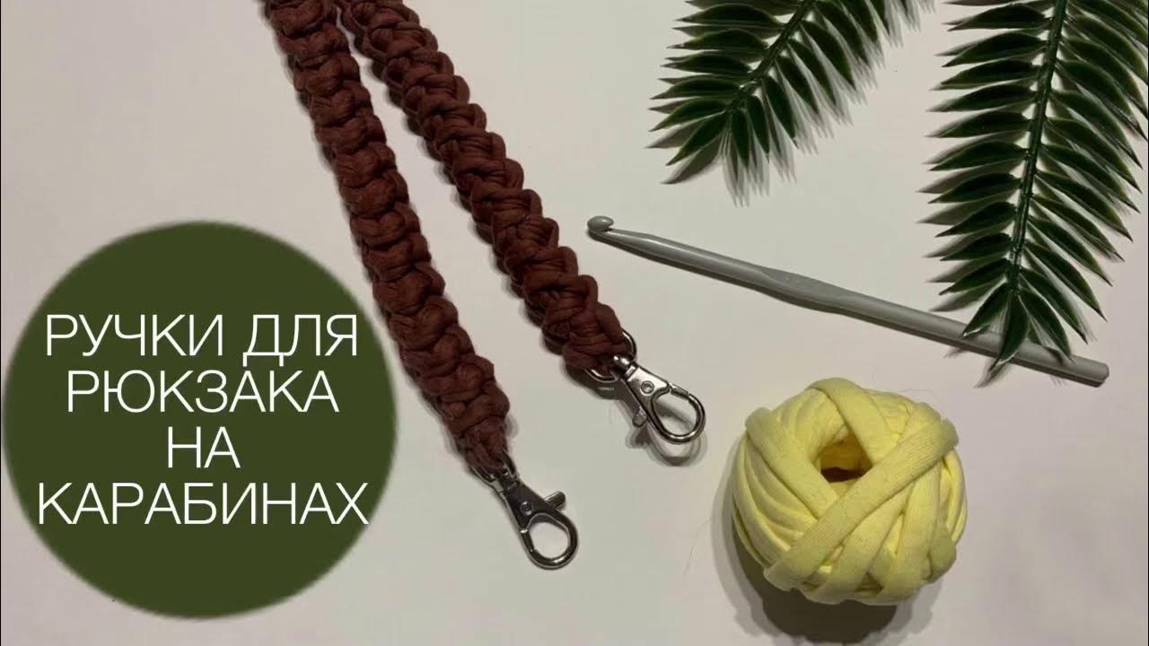 Ручка из трикотажной пряжи | лямка для рюкзака на карабинах | гусеничка ...