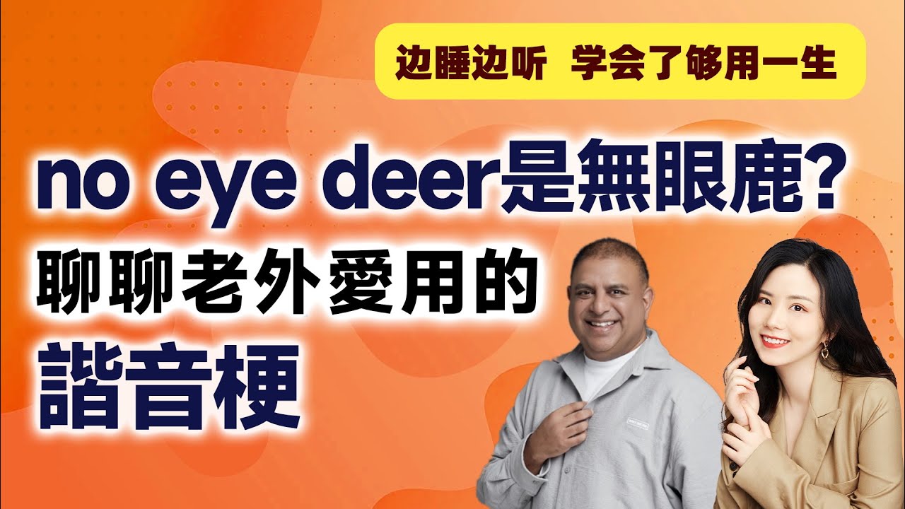 no eye deer是無眼鹿？聊聊老外愛用的諧音梗｜早安英文｜podcast｜podcast english｜英语口语｜英语发音｜英语对话 ...
