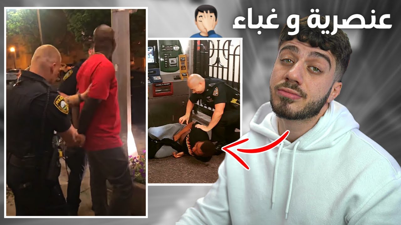 الشرطة بامريكا عنصرية و غباء Youtube