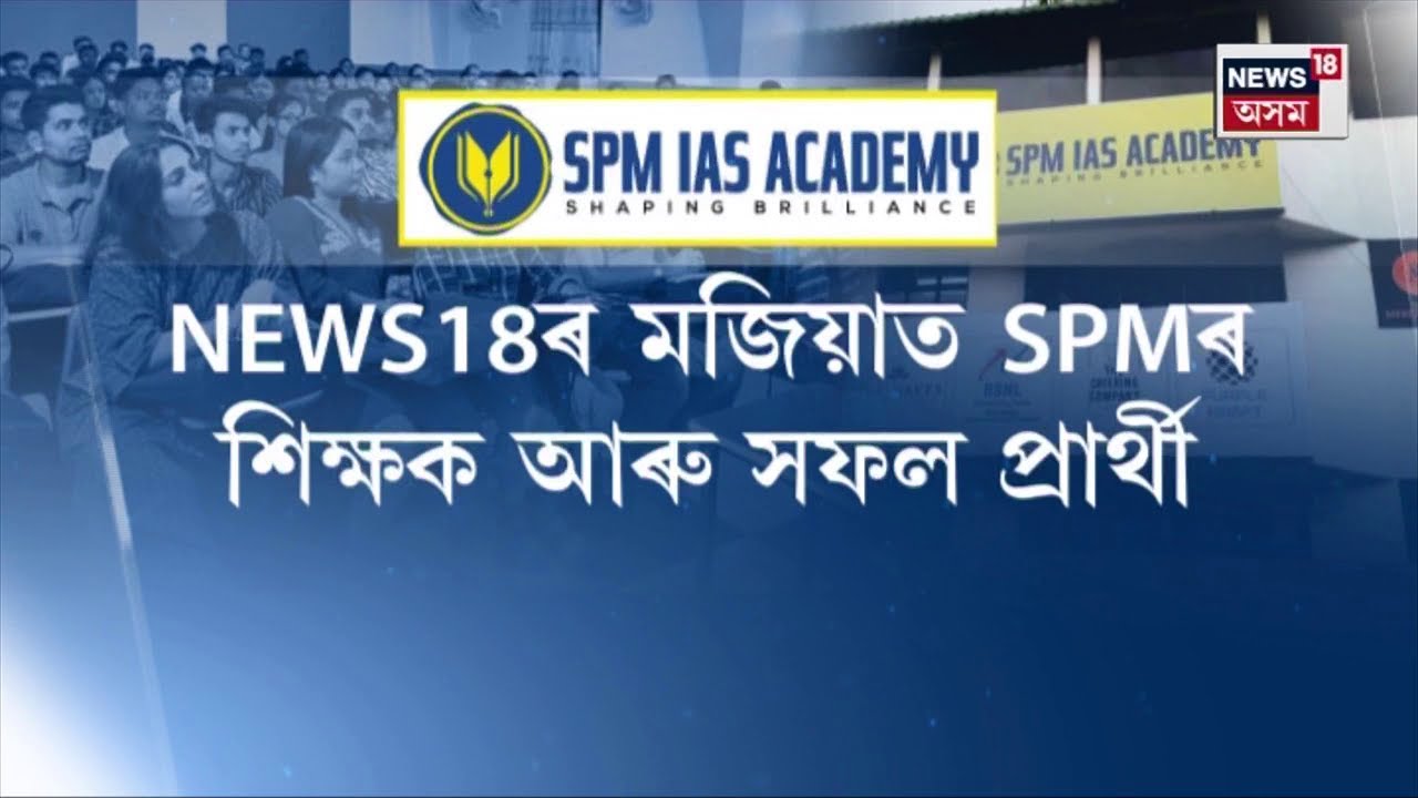 SPM IAS Academy : APSC, UPSCৰ পৰীক্ষাৰ কাৰণে নিৰ্ভৰযোগ্য প্ৰতিষ্ঠান SPM ...