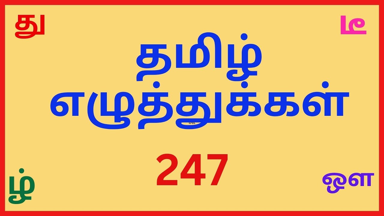 தமிழ் எழுத்துக்கள் 247| All Tamil letters| Tamil alphabet for Kids ...