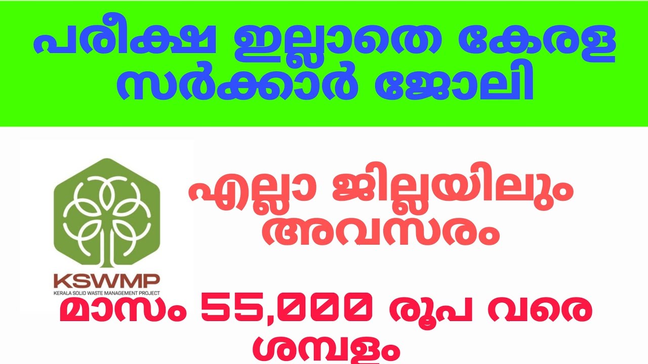 കേരള സര്‍ക്കാര്‍ വേസ്റ്റ് മാനേജ്മെന്‍റ് പ്രൊജക്റ്റ്‌ല്‍ ജോലി അവസരം ...
