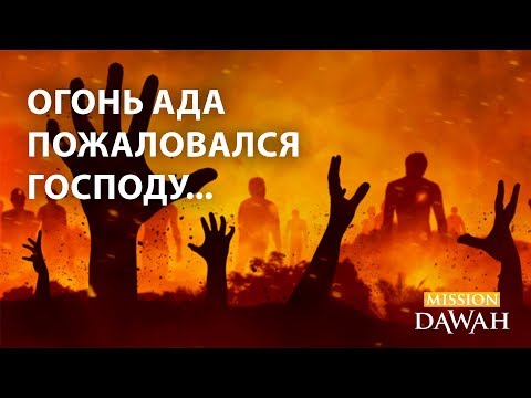 Огонь Ада пожаловался своему Господу...