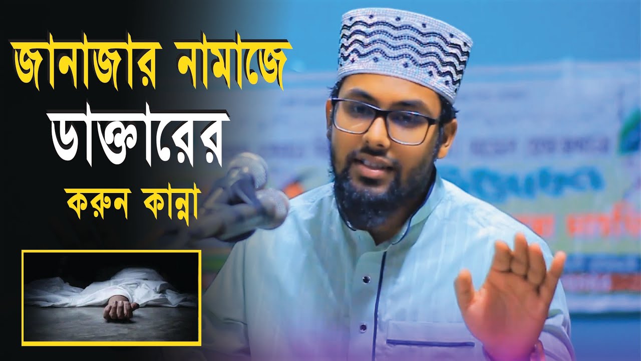 জানাজার নামাজে ডাক্তারের করুন কান্না || Mohammad_Omar_Kaium_Riyad|Bangla Waz - YouTube