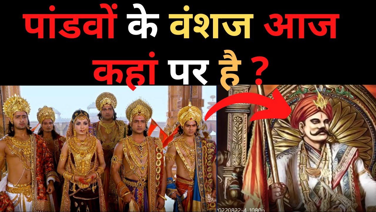 पांडवों के वंशज आज कहां पर है? | Where are the descendants of Pandavas ...