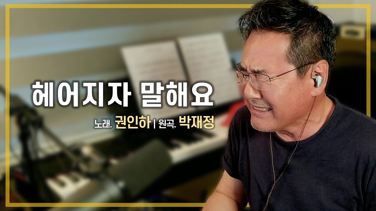 충청도 버전 헤어지자 말해유 원곡 박재정 헤어지자 말해요 By 권인하 Youtube Music