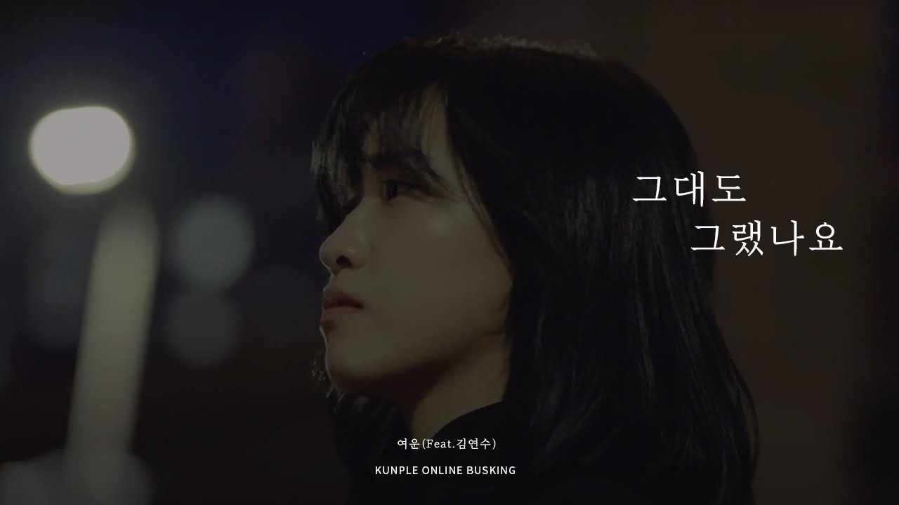 [MV]여운 (Yeoeun) - 그대도 그랬나요 (Feat. 김연수 (Kim Yeon Soo) - YouTube