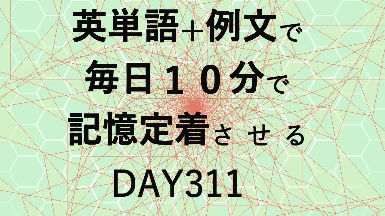 英単語＋英文で毎日10分で記憶定着させる DAY311 エビングハウスの忘却曲線に基づくスペーシング効果 DAY311 - YouTube