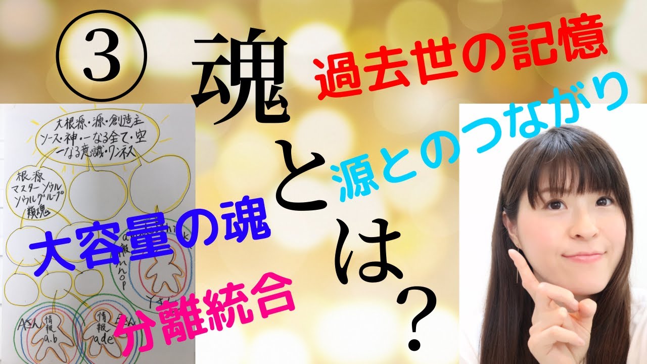 【魂】とは?③🌠魂ができるしくみ〈過去世の記憶〉〈魂の容量〉〈意識の進化〉〈源とのつながりを思い出す〉〈分離・統合〉 Youtube