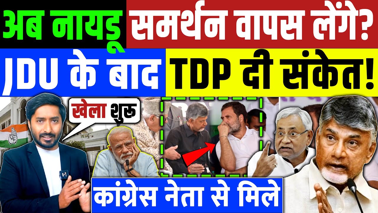 नीतीश के बाद क्या अब नायडू भी समर्थन वापस लेंगे? JDU के बाद TDP ने दिया संकेत! Nitish Naidu JDU ...