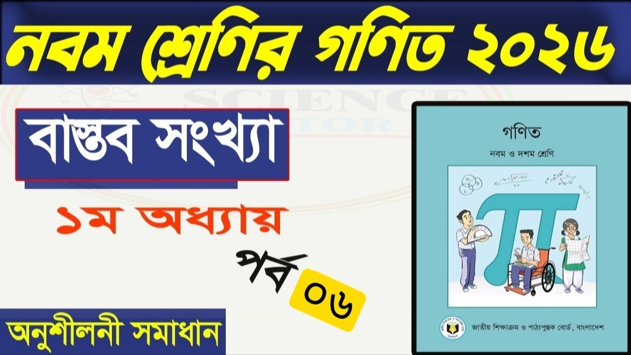 বাস্তব সংখ্যা অনুশীলনী ১ সমাধান | নবম শ্রেণি ২০২৬ | Class 9 Math - YouTube