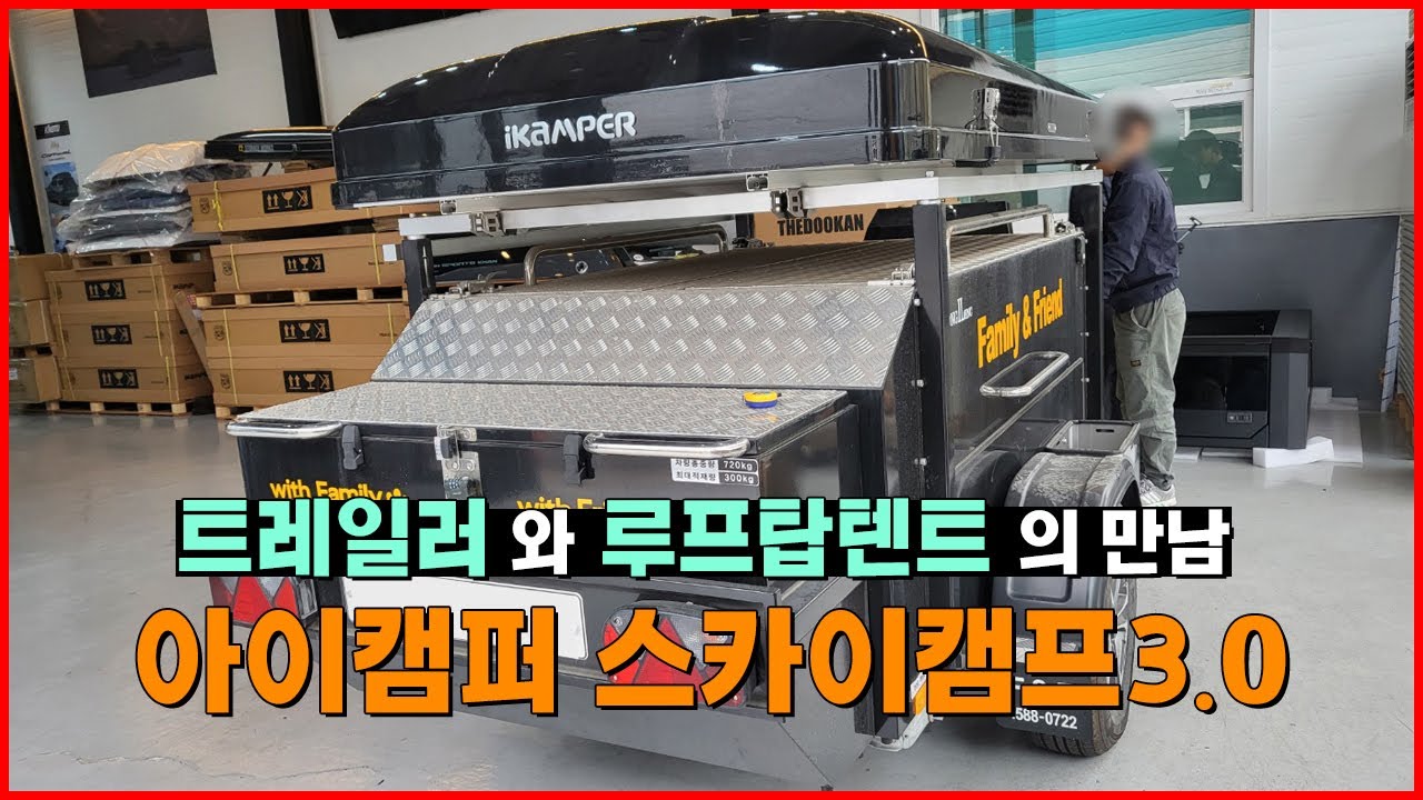 트레일러 위에 루프탑텐트 장착했어요 아이캠퍼 스카이캠프30 하드탑텐트 광주 4인용 캠핑 차박 텐트 Youtube