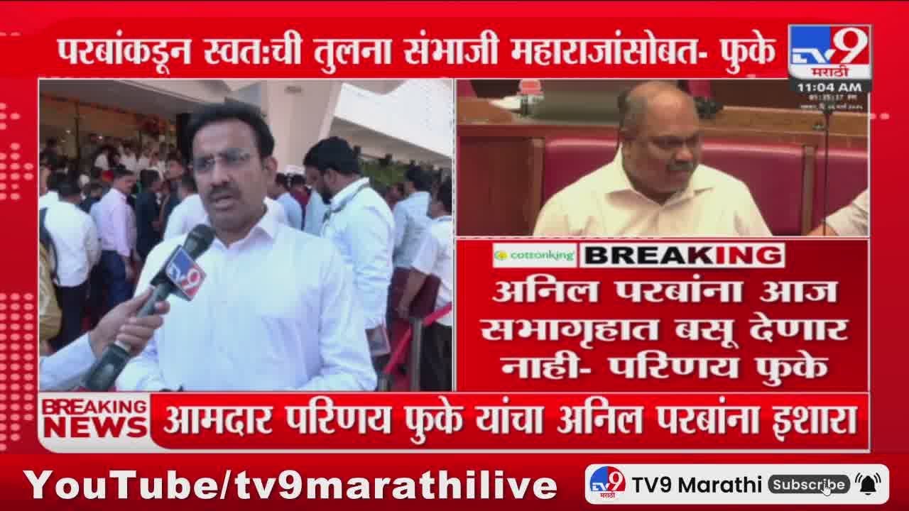 Parinay Phuke : 'अनिल परबांकडून स्वतःची तुलना संभाजी महारांसोबत ...