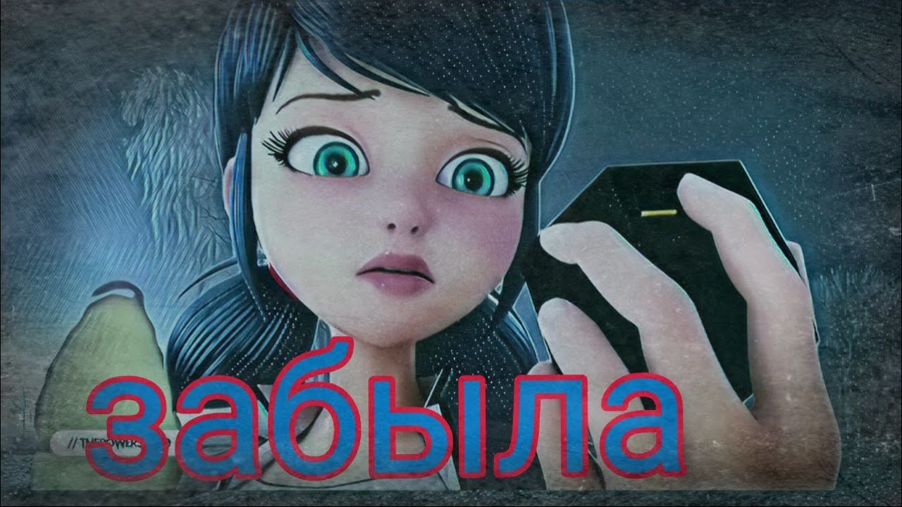 Клип леди баг и супер кот Забыла Заказ Youtube