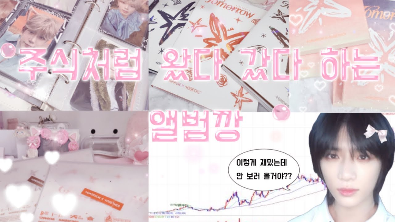 모아로그 주식처럼 왔다 갔다 하는 투바투 앨범깡 • 투바투 • Tomorrow 앨범깡 • 투바투 앨범깡 • 덕질로그 Youtube