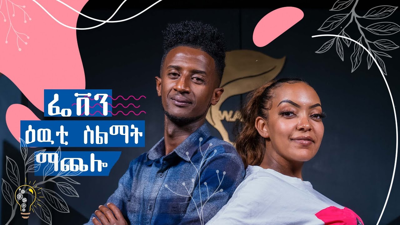 Waka TM: New Eritrean Show 2022 Feven Sahle & Henok Tekle (Wari) ዕላል ...