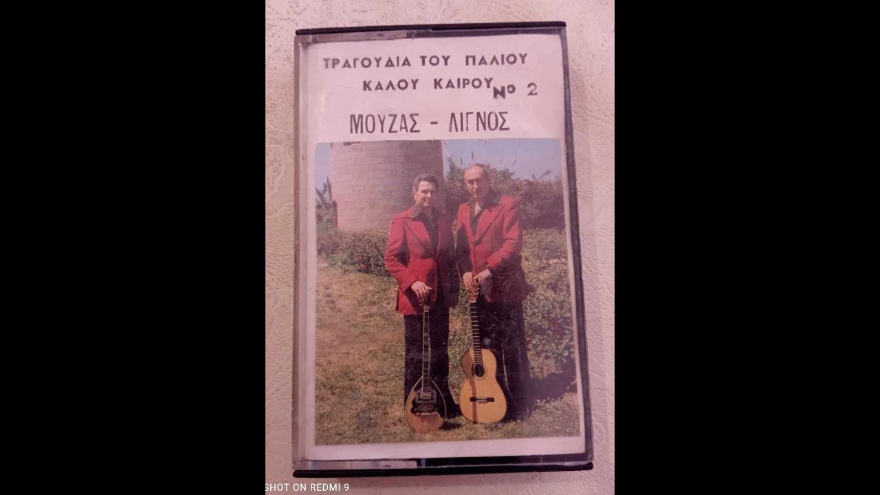 Μουζάς-Λιγνός ( στενα σοκακια ) κασετα ιδιωτικης εγγραφης - YouTube