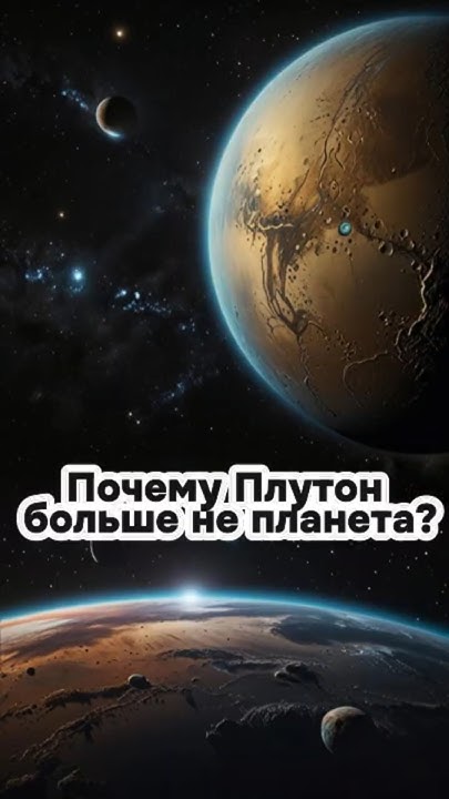 Почему Плутон больше не планета космос Youtubeshorts Shorts Trend
