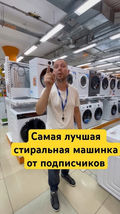 Самая лучшая стиральная машинка от подписчиков #стиральнаямашина # ...