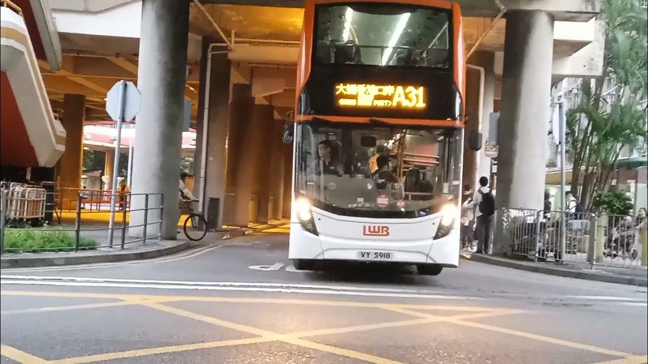 龍運巴士車隊編號1544 VY5918 A31 駛離長安總站 - YouTube