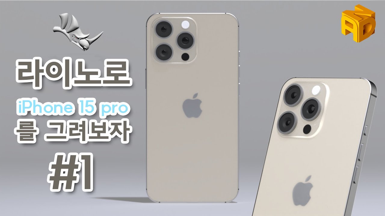 라이노강좌 27아이폰 15프로 라이노 3d모델링 1 Product 3d Modeling Iphone 15 Pro Rhinoceros Youtube