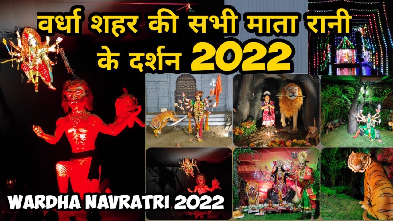 Wardha Navratri 2022 | Wardha Durga Devi Visarjan 2022 | Wardha ...